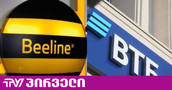 "ბილაინი", RMG Gold, VTB ბანკი - რუსული კაპიტალი ქართულ ბიზნესში | TV ...