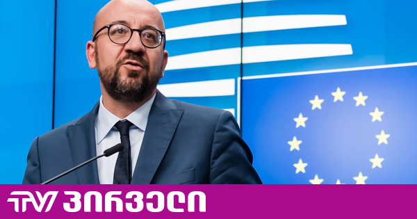 შარლ მიშელი ისრაელი-პალესტინის ომთან დაკავშირებით საგანგებო სამიტს ...