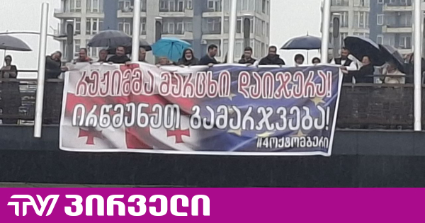 "რეჟიმმა მარცხი დაიჯერა, ირწმუნე გამარჯვება" - მოქალაქეებმა ბათუმში ...