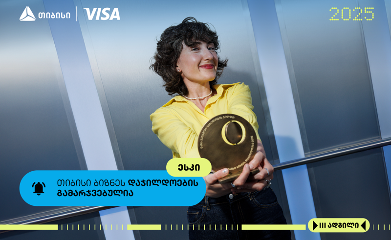 ესკი-თიბისი ბიზნესდაჯილდოების ფინალისტი | TV პირველი